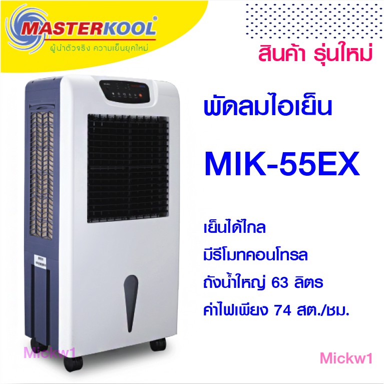 Masterkool พัดลมไอเย็น มาสเตอร์คูล MIK-55EX | Shopee Thailand