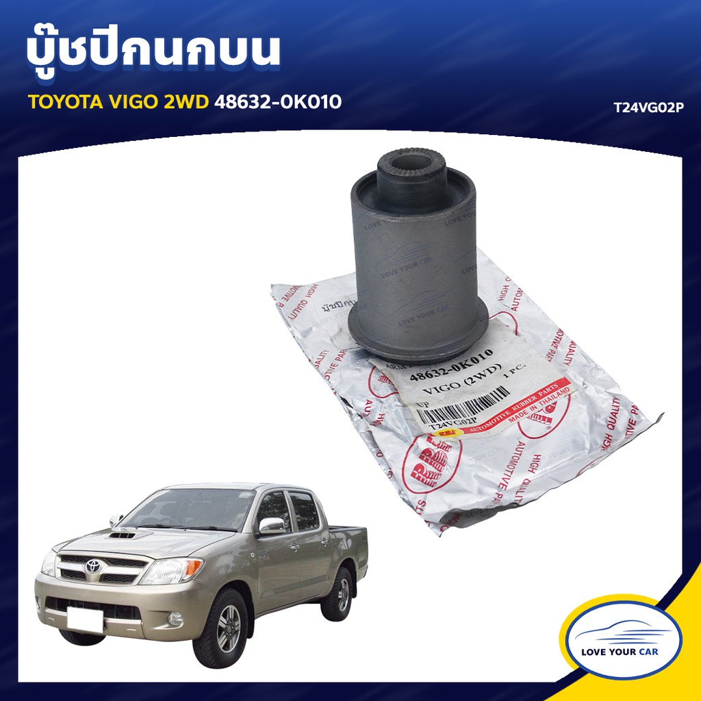 RBI บูชกนก TOYOTA VIGO 2WD 48632-0K010 | Shopee Thailand