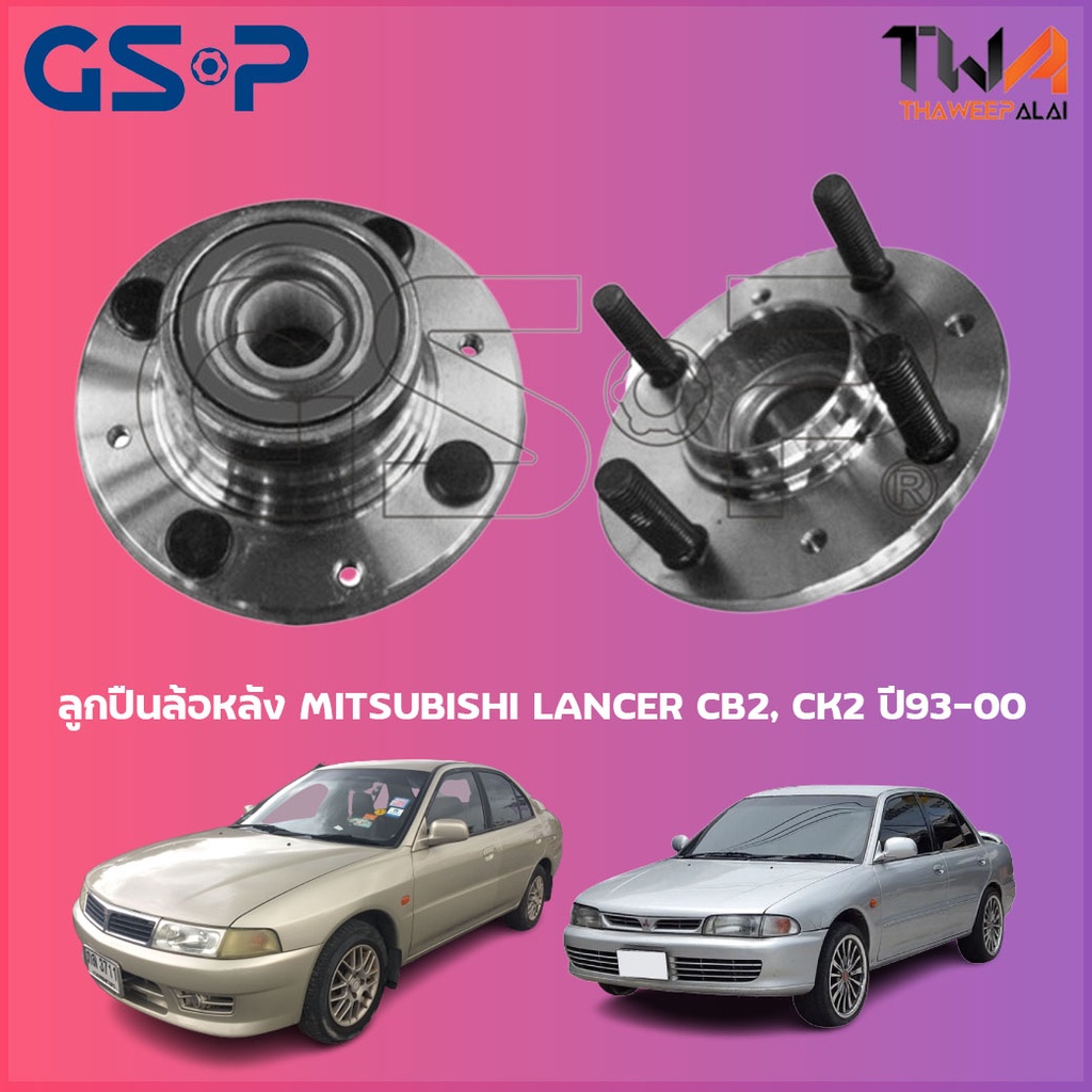 GSP ลูกปืนล้อหลัง ดุมล้อหลัง MITSUBISHI LANCER CB2, CK2 ปี93-00 (1ชิ้น ...