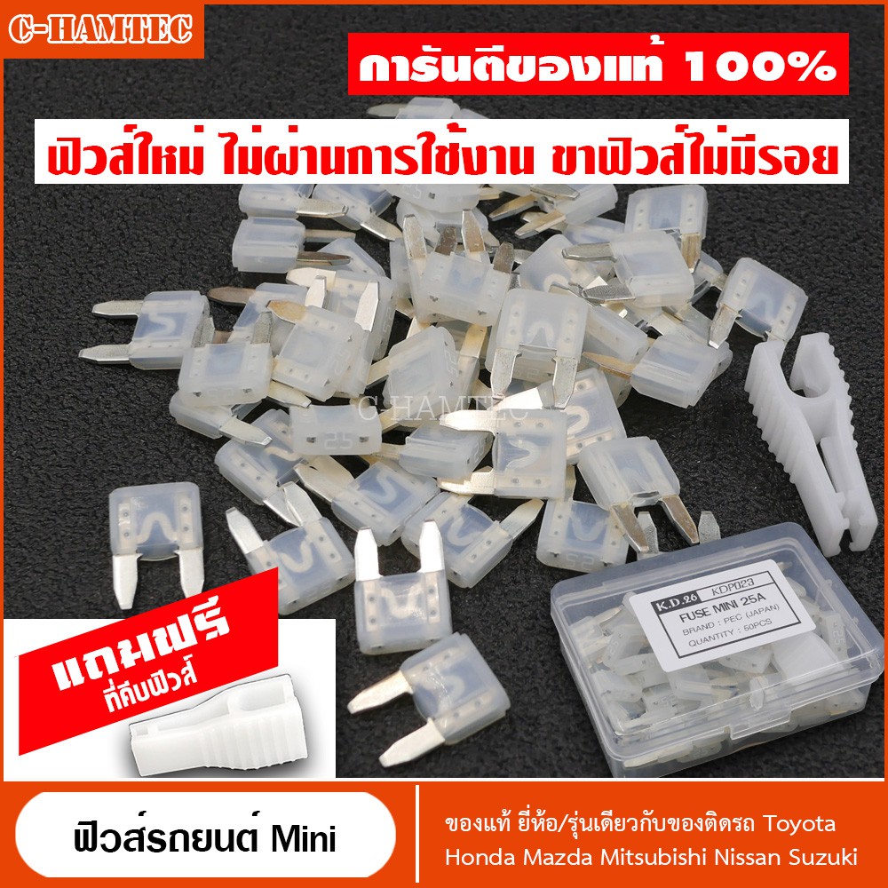 ฟิวส์รถยนต์ Mini ฟิวส์แท้จากญี่ปุ่น 25A 50ตัว แถมที่คีบฟิวส์ | Automotive Blade Fuse Mini 25 ...