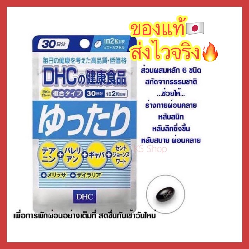 (ของแท้🇯🇵ส่งไวจริง🔥) DHC YUTTARI เพื่อการพักผ่อนอย่างเต็มที่ สดชื่นกับเช้าวันใหม่ 60 เม็ด (30 ...