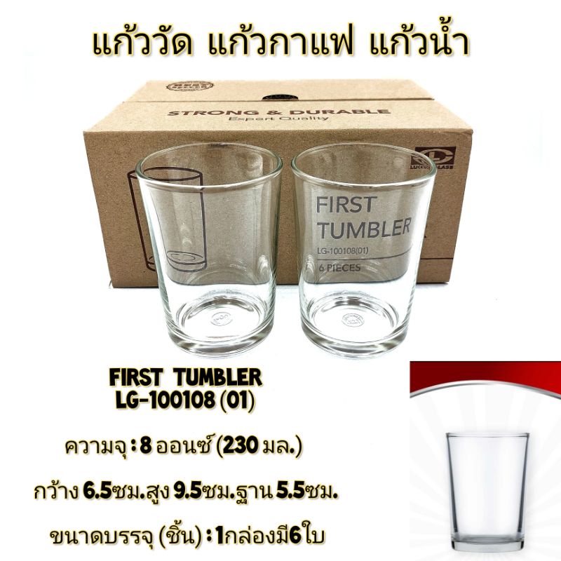 (6ใบ)Lucky glass แก้วน้้ำ first tumbler 8 ออนซ์ ตราลักกี้ LG-100108(01) | Shopee Thailand