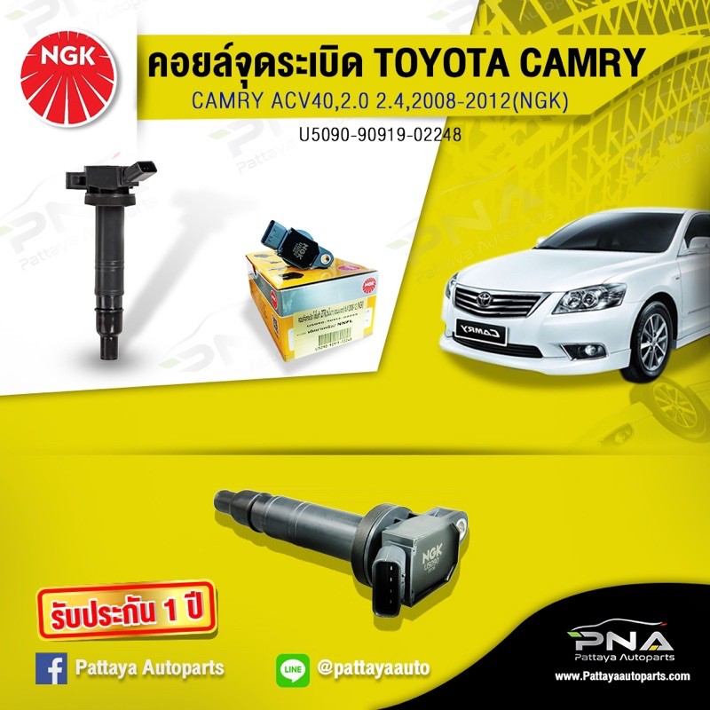 คอยล์จุดระเบิด TOYOTA CAMRY ปี08-12 ACV40,คอยล์1AZ-2AZ ยี่ห้อNGK แท้รับประกัน1ปี (NGK-U5090 ...