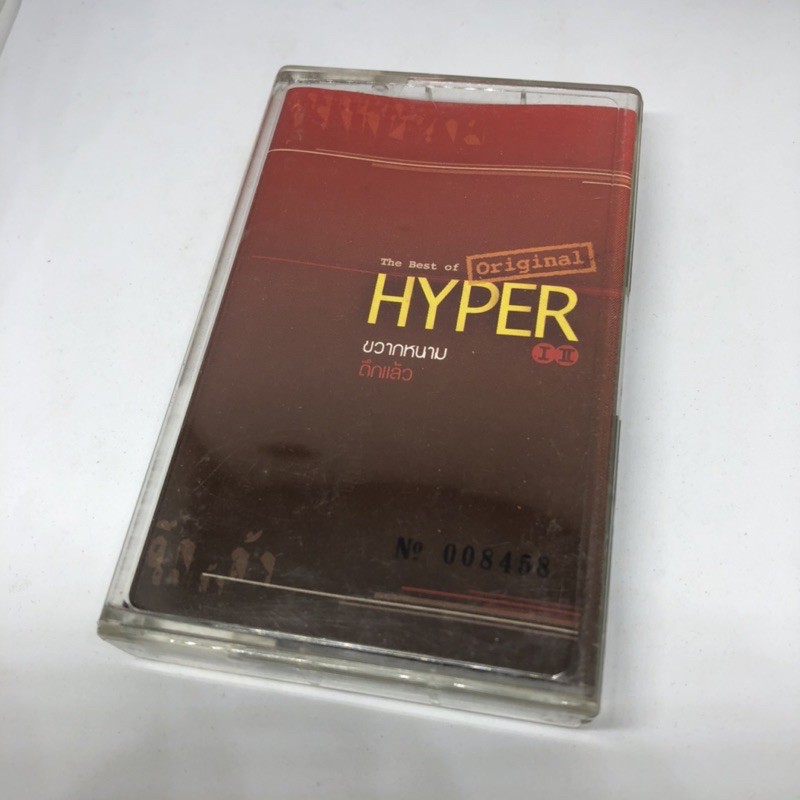 เทปคลาสเซ็ทมือสอง Hyper อัลบั้ม The best of hyper | Shopee Thailand