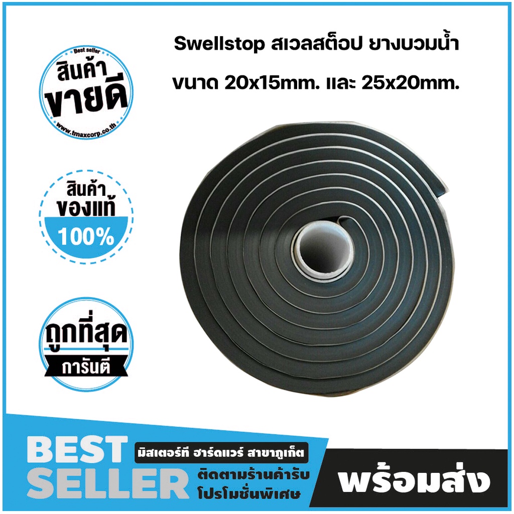 Swellstop สเวลสต็อป ยางบวมน้ำ ขนาด 20x15mm. และ 25x20mm. (ขายยกม้วน ...