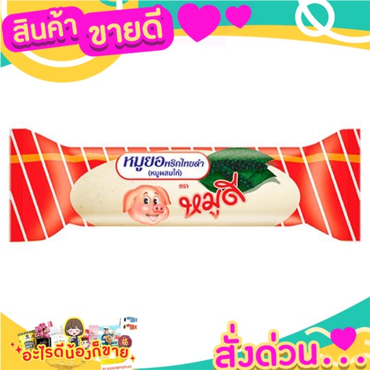 หมูดี หมูยอพริกไทยดำ 250กรัม Moo Dee Vietnamese black pepper pork 250g ...