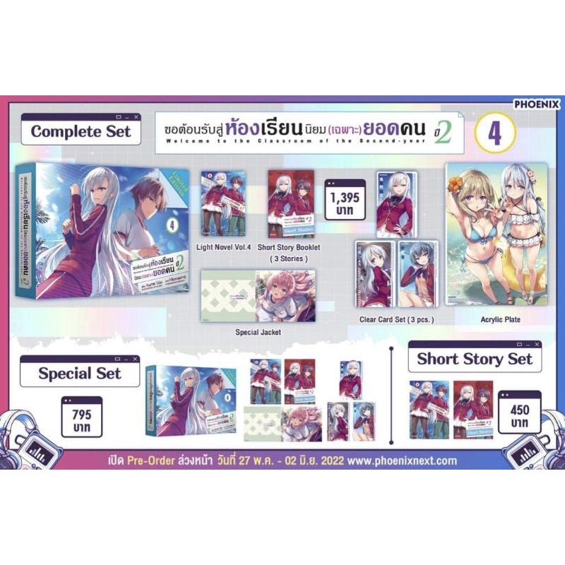 [พร้อมส่ง] Complete & Short Story Set ขอต้อนรับสู่ห้องเรียนนิยม (เฉพาะ) ยอดคน ปี 2 เล่ม 4 ...