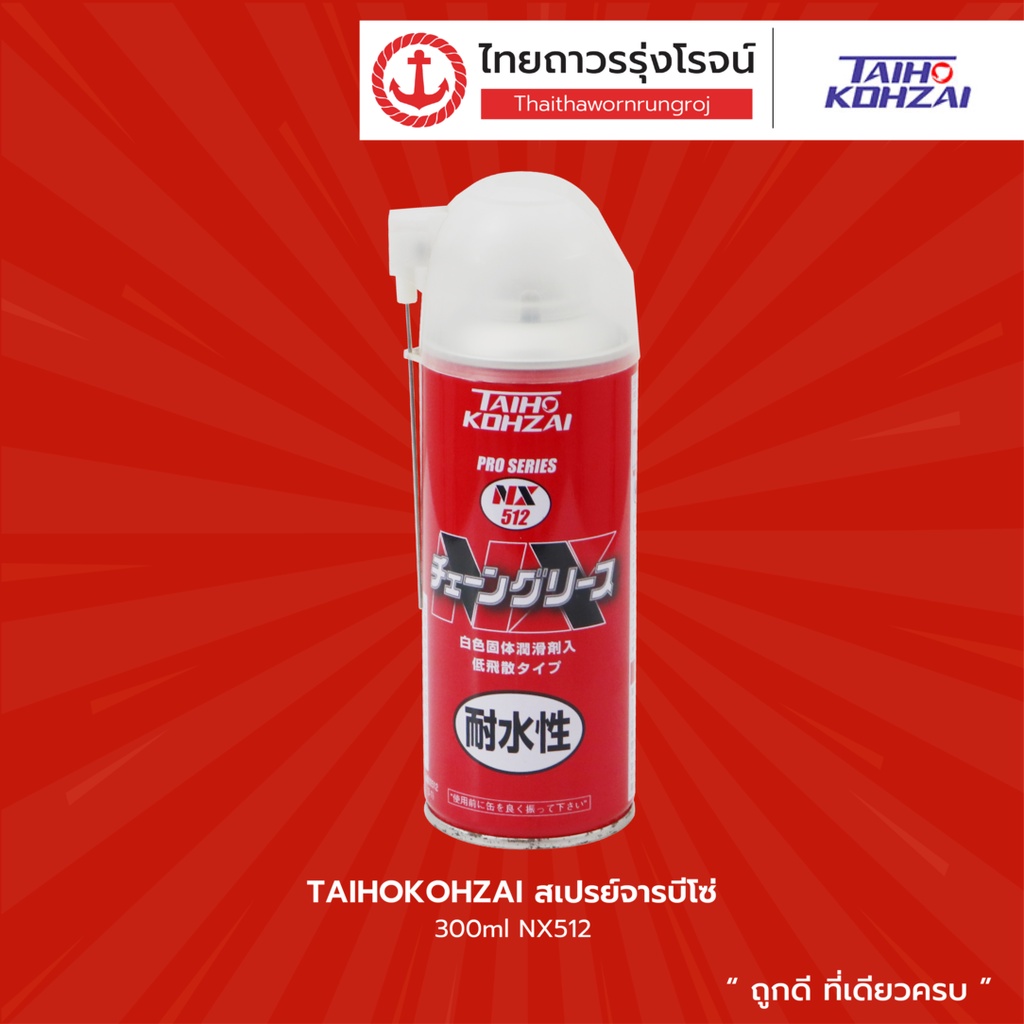 TAIHOKOHZAI สเปรย์จารบีโซ่ 300ml รุ่น NX512 |กระป๋อง| TTR Store | Shopee Thailand