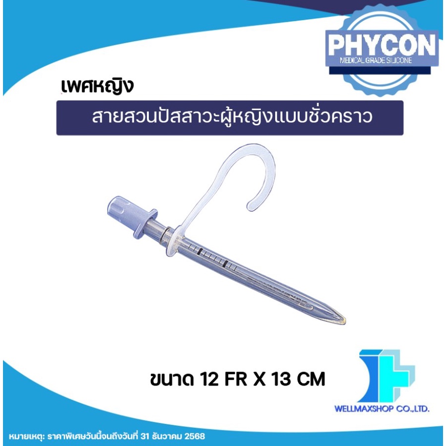 สินค้าขายดี! Phycon สายสวนปัสสาวะแบบสะอาด สำหรับผู้หญิง (Phycon Female ...