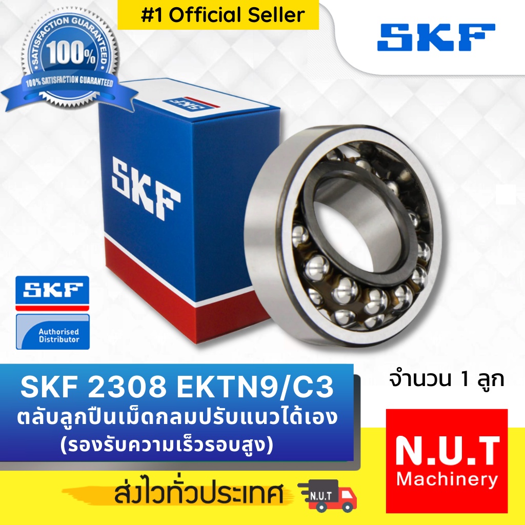 SKF 2308 EKTN9/C3 ตลับลูกปืนเม็ดกลมสองแถวชนิดปรับแนวเยื้องศูนย์ได้เอง รูเฉียง รองรับความเร็วรอบ ...