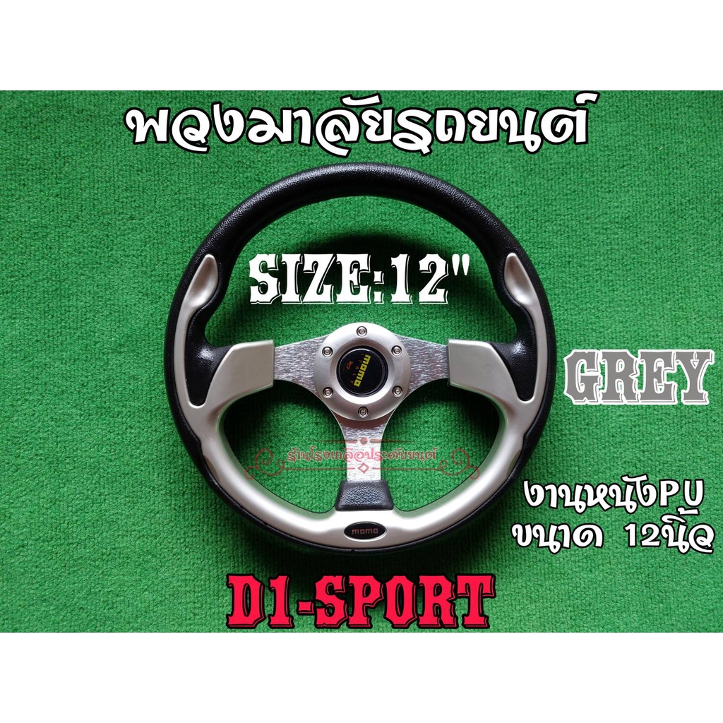D1 Sportพวงมาลัยแต่ง พวงมาลัยรถยนต์ ขนาด12นิ้ว งานหนังPUเกรดเอ สวยวงามทนทาน ใช้ได้กับรถนยนต์ทุก ...