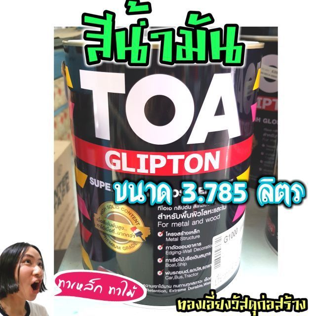 สีน้ำมัน TOA ทาเหล็ก ทาไม้ ขนาด 3.785 ลิตร | Shopee Thailand