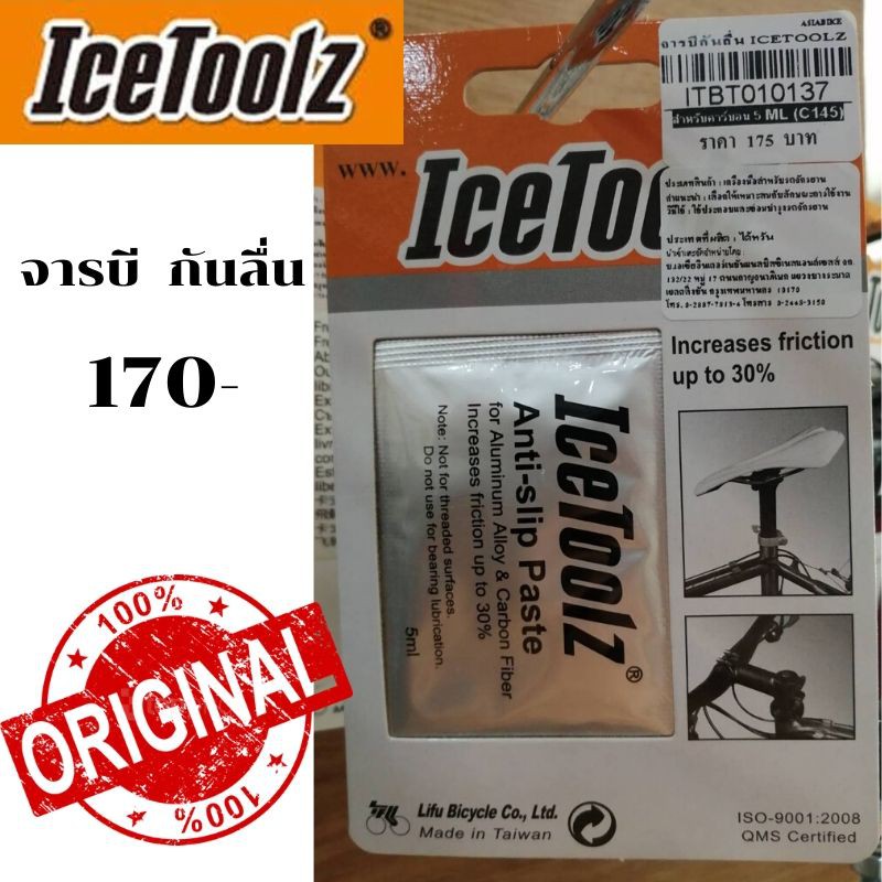 จารบีกันลื่น IceToolz ใช้ทาหลักอาน หรือ ส่วนที่ต้องการให้ฝืด | Shopee Thailand