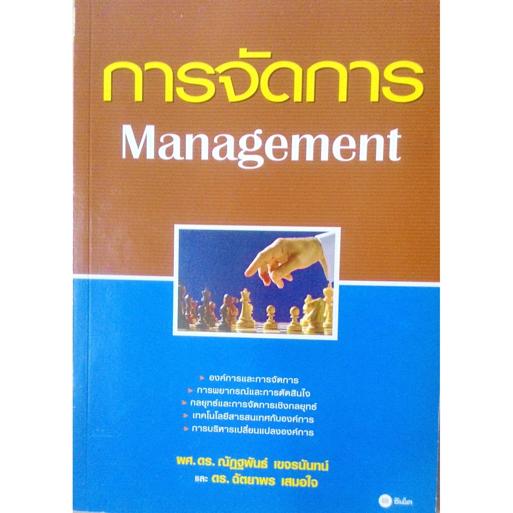 Management การจัดการ คู่มือสำหรับการพัฒนาผู้จัดการที่ต้องการความรู้ ...