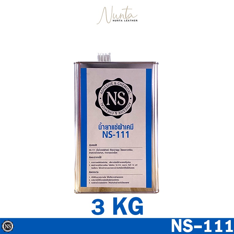 NS-111 น้ำยาแช่ผ้าเคมี 3kg ใช้ผสมกาวเหลือง และลอกสติ๊กเกอร์ ล้างคราบน้ำมันต่างๆ | Shopee Thailand