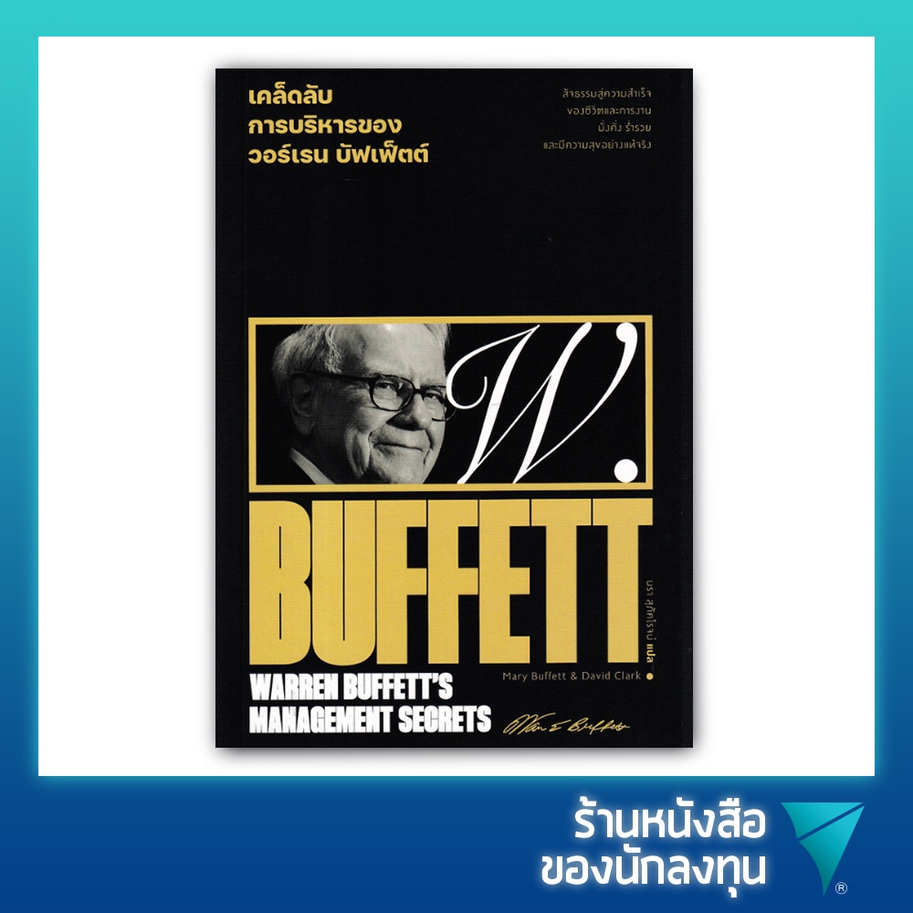 เคล็ดลับการบริหารของวอร์เรน บัฟเฟ็ตต์ : Warren Buffett's Management ... เคล็ดลับการบริหารของวอร์เรน บัฟเฟ็ตต์ : Warren Buffett's Management ...