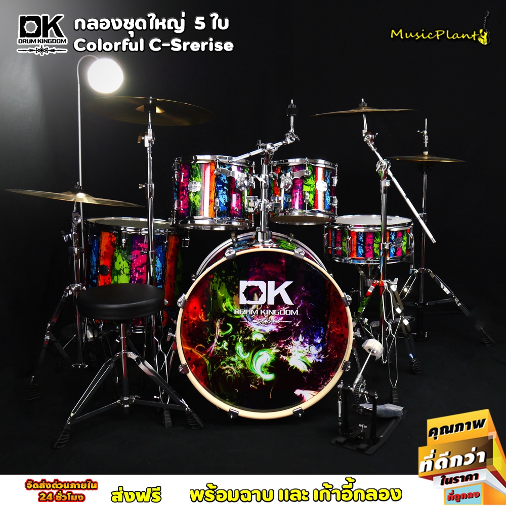 กลองชุด กลอง DK Drum Kingdom รุ่น Colorful พร้อม เก้าอี้กลอง Hardware ...