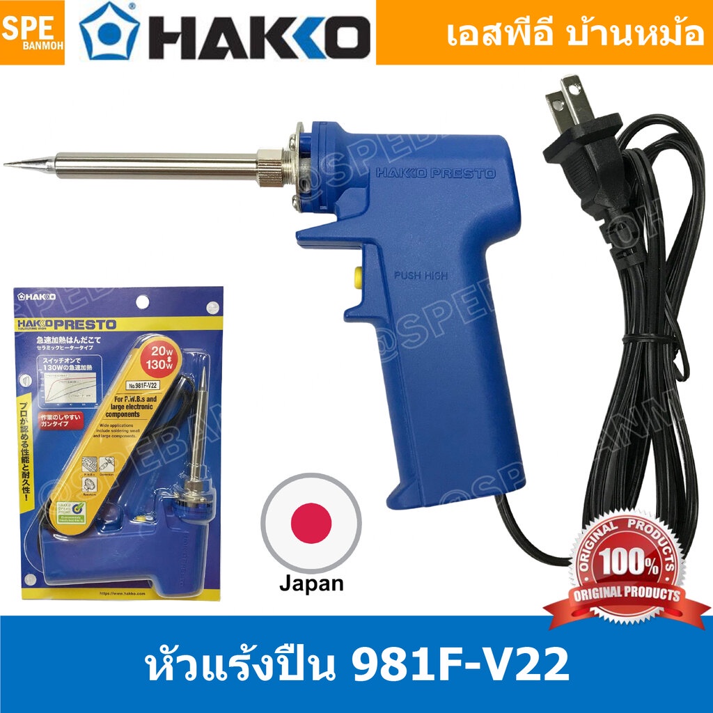 HAKKO No. 980F No. 981F V22 20w - 130w หัวแร้ง hakko 980 หัวแร้ง hakko 981 หัวแร้งปากกา Hakko ...