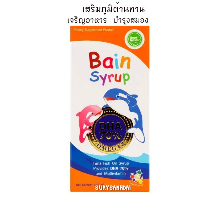 Bain Syrupลงใหม่ทุกเดือน Bain Syrup เบน ไซรัป 150มล. น้ำมันปลาทูน่า ผสม ...