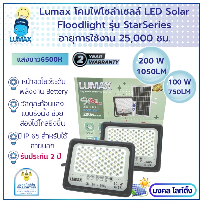 Lumax LED solar Floodlight โคมไฟฟลัดไลท์ โซล่าร์เซลล์ ลูแม็ก รุ่น Star ...