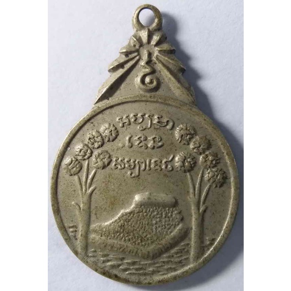 Antig 301 104 เหรียญอัลปาก้า วัดพระแท่นดงรัง จ.กาญจนบุรี | Shopee Thailand