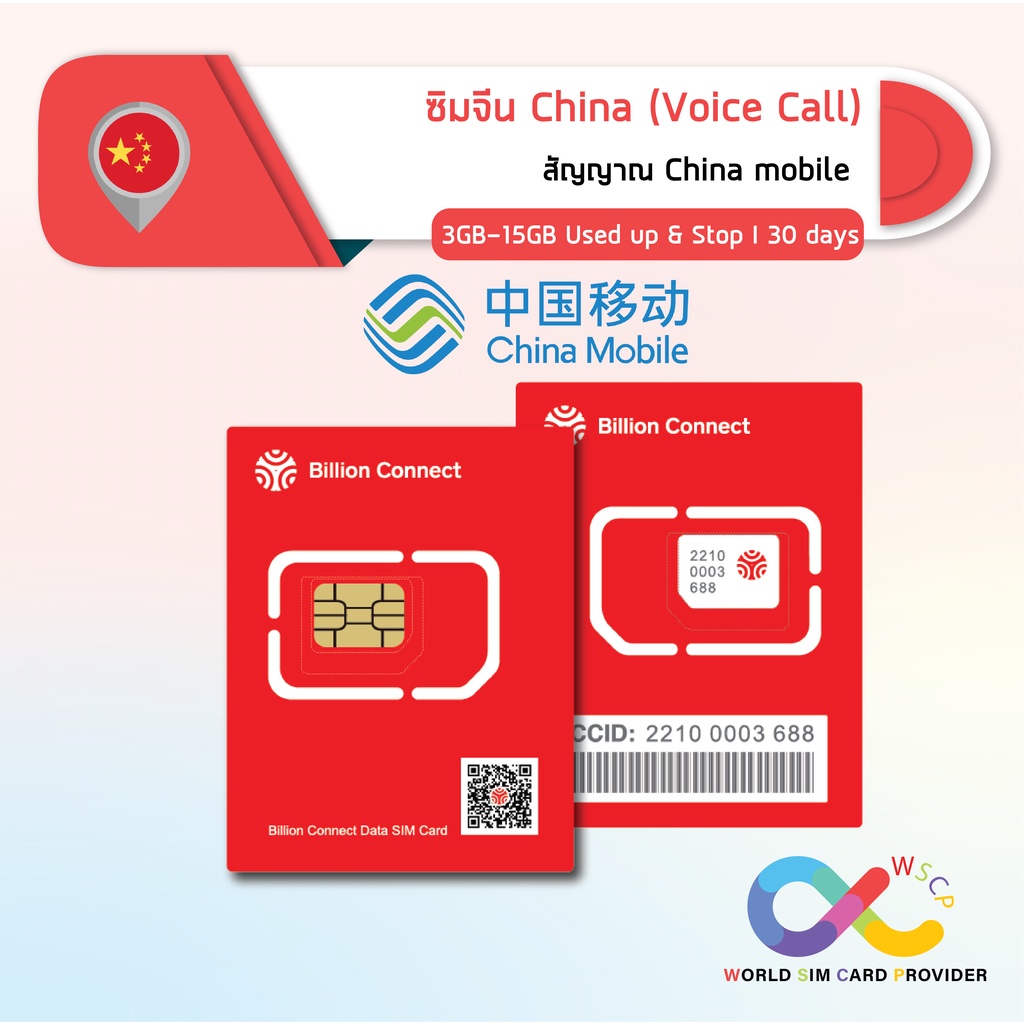China Sim Card (Voice Call) 3GB-15GB China Mobile: ซิมจีน มีเบอร์โทรศัพท์ 30 วัน by ซิมต่าง ...