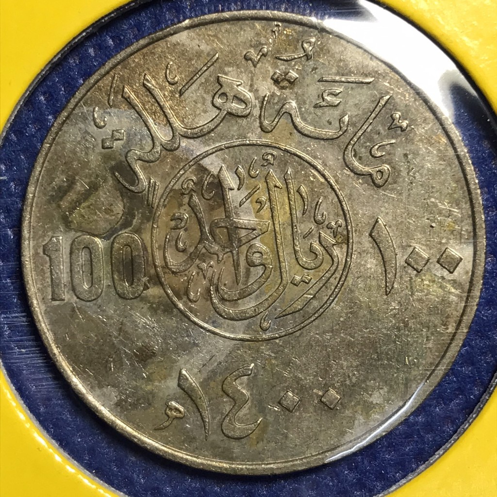 No.13904 ปี1980 ซาอุดิอาระเบีย 100 HALALA(1 Riyal) เหรียญสะสม เหรียญ ...