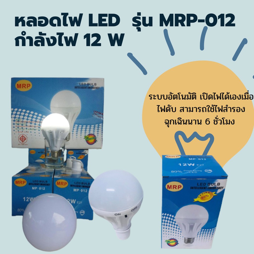 หลอดไฟ LED ไฟฉุกเฉิน 12W MRP-012 ระบบอัตโนมัติ เปิดไฟได้เองเมื่อไฟดับ ...