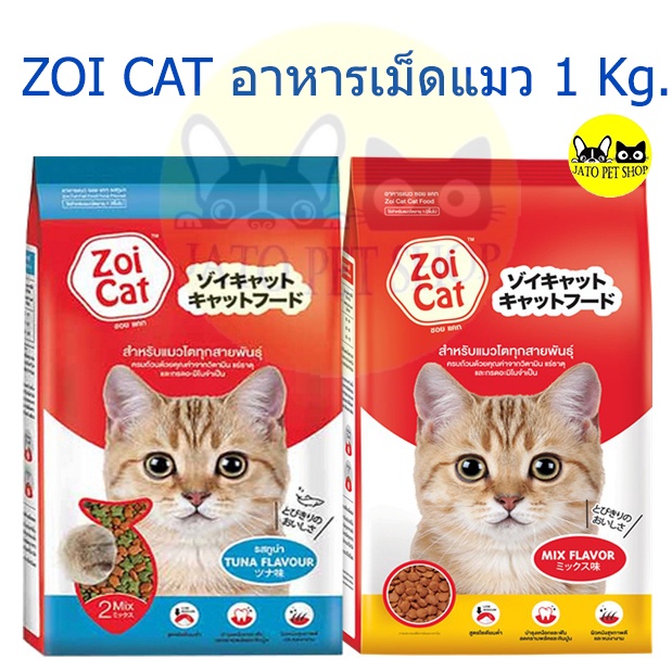 อาหารแมว ZoiCat ขนาด 1 กก. | Shopee Thailand