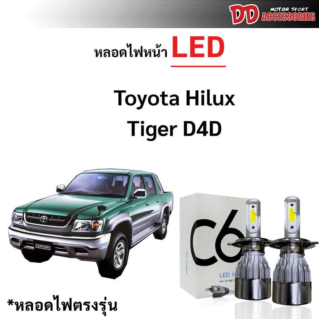 หลอดไฟหน้า C6 LED ขั้วตรงรุ่น Toyota Tiger Tiger D4D แสงขาว มีพัดลมใน ...