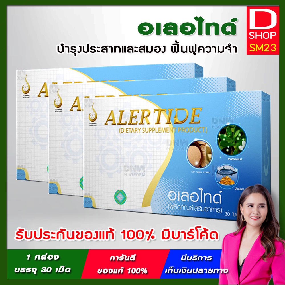 ALERTIDE - อเลอไทด์ (ชุด 3 กล่อง) บำรุงสมองและระบบประสาท จากบริษัท ดีเน็ทเวิร์ค ของแท้ มีบาร์ ...