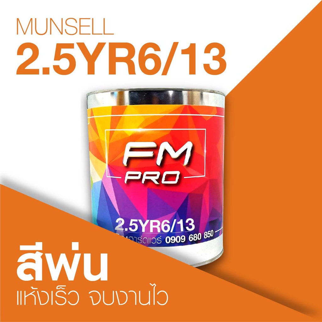 สี Munsell 2.5YR6/13 , สี Munsell 2.5YR 6/13 (ราคาต่อลิตร) | Shopee Thailand