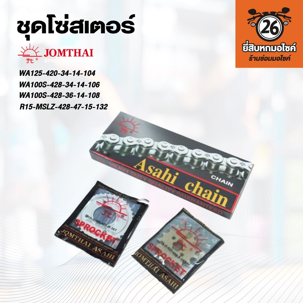 ชุดโซ่+สเตอร์ พระอาทิตย์ / Asahi / Jomthai , WAVE125 / 100S / R15 ...