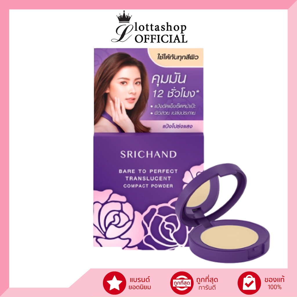 (แป้งพัฟ) ศรีจันทร์(ตลับม่วง) ใช้ได้กับทุกสีผิว Srichand Bare To Perfect Translucent 4.5กรัม ...