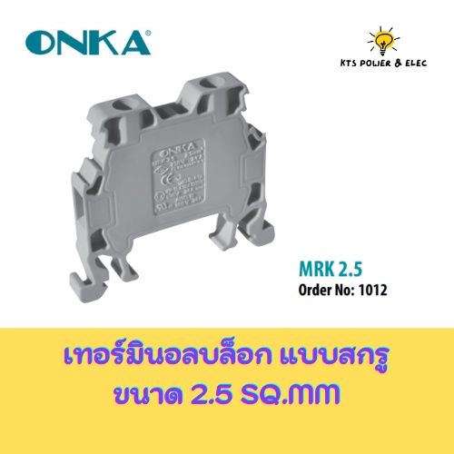 ONKA เทอร์มินอลบล็อก เทอร์มินอล แบบสกรู ขนาด 2.5 SQ.mm (Screwed terminal block) รุ่น Onka-1012 ...