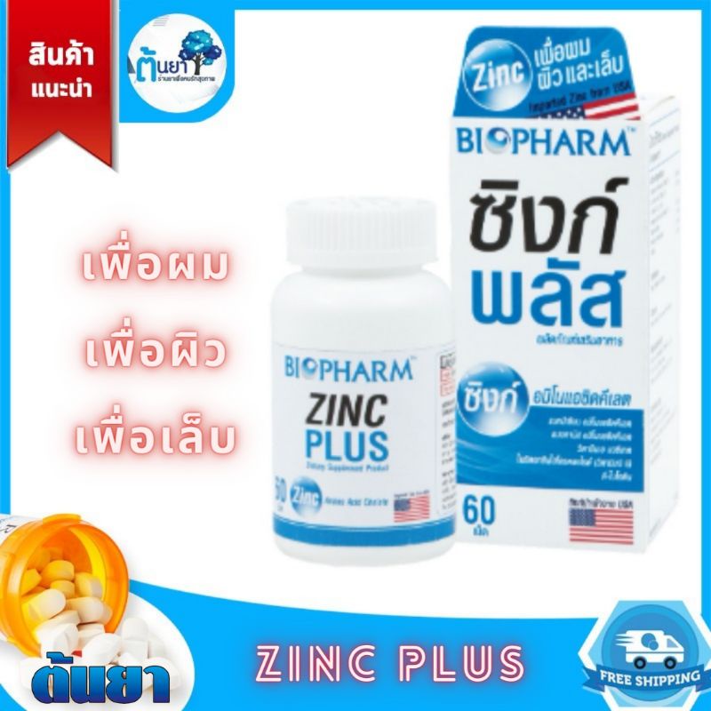 Zinc plus (ฺBiopharm) ซิงก์พลัสวิตามิน ลดสิวอักเสบ สิวอุดตัน หน้ามัน ...
