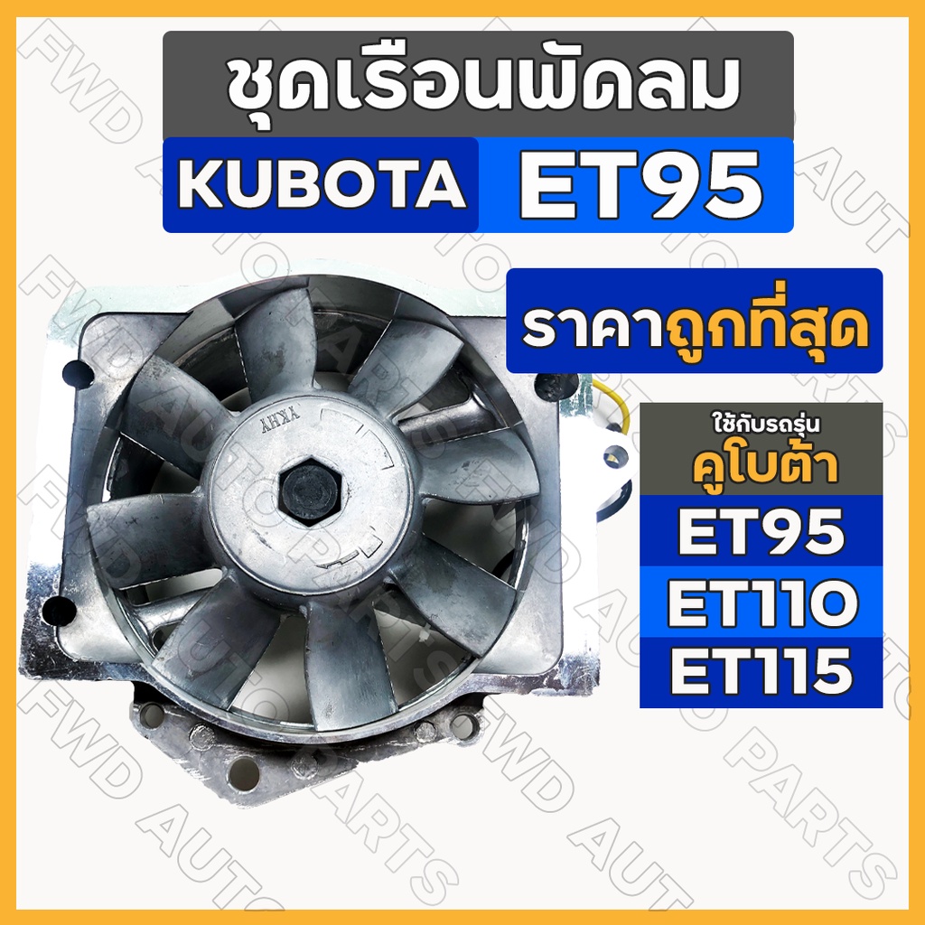 ชุดเรือนพัดลม / ชุดพัดลม / พัดลมหม้อน้ำ รถไถ คูโบต้า KUBOTA ET / ET95 / ET110 / ET115 | Shopee ...