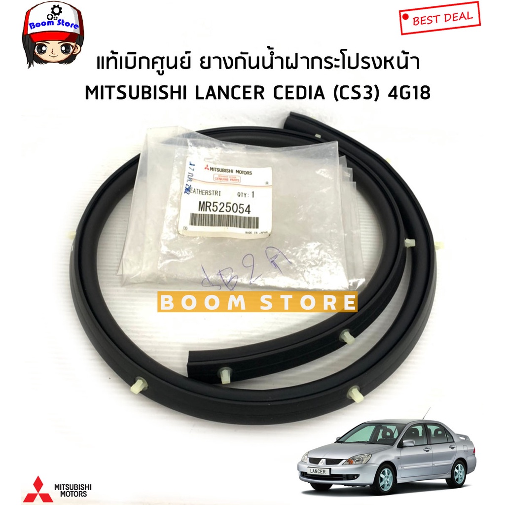 MITSUBISHI แท้เบิกศูนย์ ยางรองฝากระโปรงหน้า MITSUBISHI LANCER CEDIA ...
