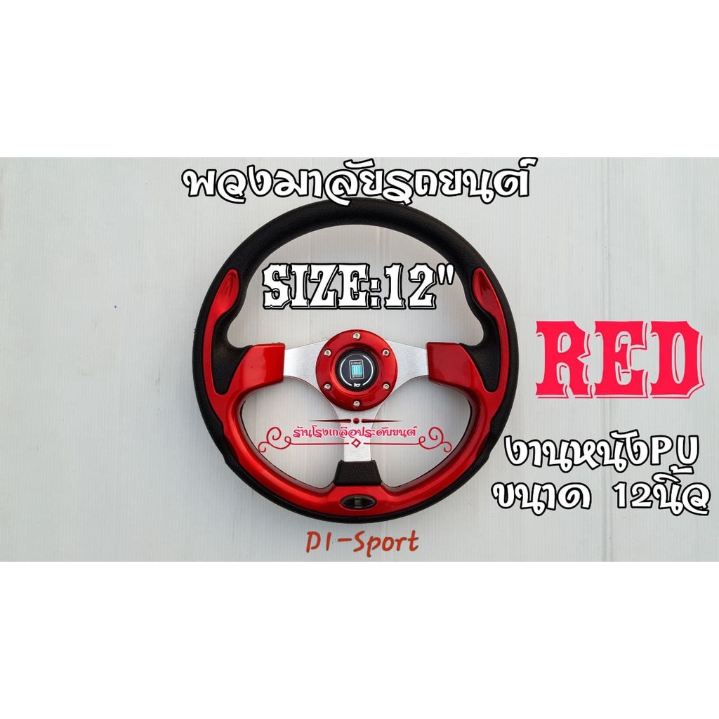 D1 Sportพวงมาลัยแต่ง พวงมาลัยรถยนต์ ขนาด12นิ้ว งานหนังPUเกรดเอ สวยวงามทนทาน ใช้ได้กับรถนยนต์ทุก ...