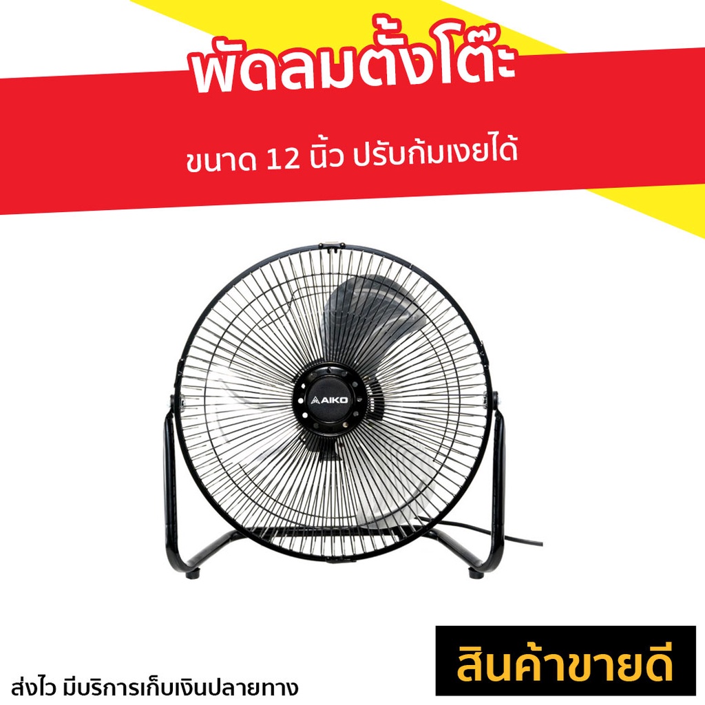 พัดลมตั้งโต๊ะ AIKO ขนาด 12 นิ้ว ปรับก้มเงยได้ AVS-412 - พัดลม | Shopee Thailand