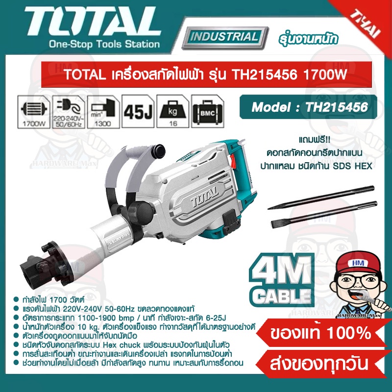 TOTAL เครื่องสกัดไฟฟ้า รุ่น TH215456 1700W ของแท้ 100% | Shopee Thailand