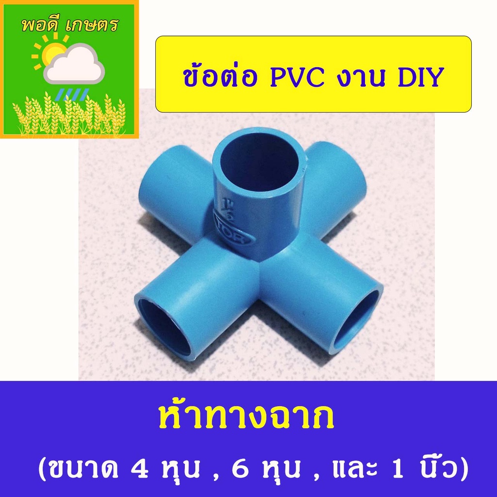 ข้อต่อ Pvc ห้าทางฉาก ขนาด 4 หุน 1 2 6 หุน 3 4 1 นิ้ว ตรา Scg สำหรับงาน Diy Shopee Thailand