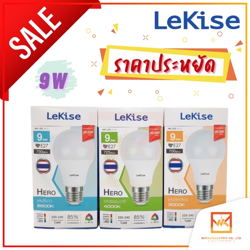 Lekise LED Bulb HERO 9W ขั้ว E27 แสงขาว Daylight แสงขาวนวล Cool White แสงเหลือง Warm white ...