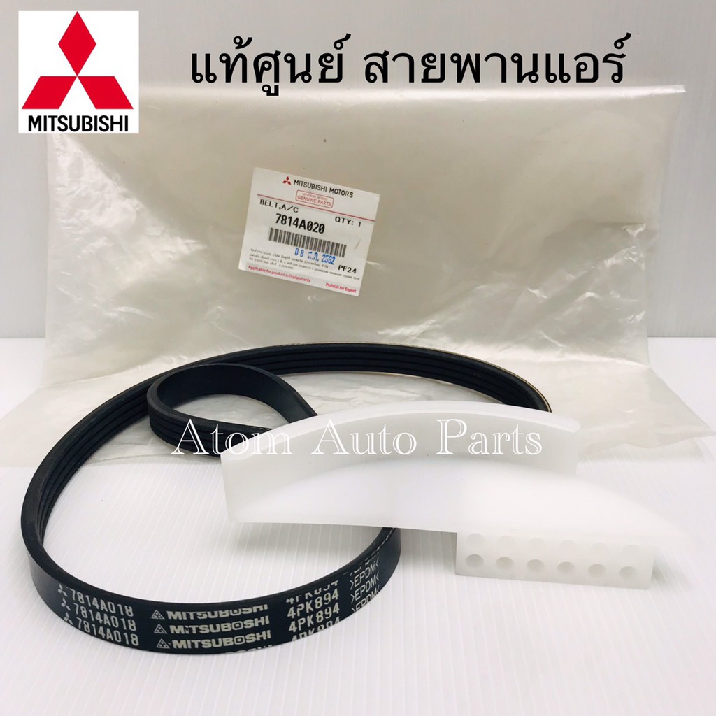 แท้ศูนย์ สายพานหน้าเครื่อง TRITON เบนซิน , PAJERO SPORT 2.4 เบนซิน มี 3 ...