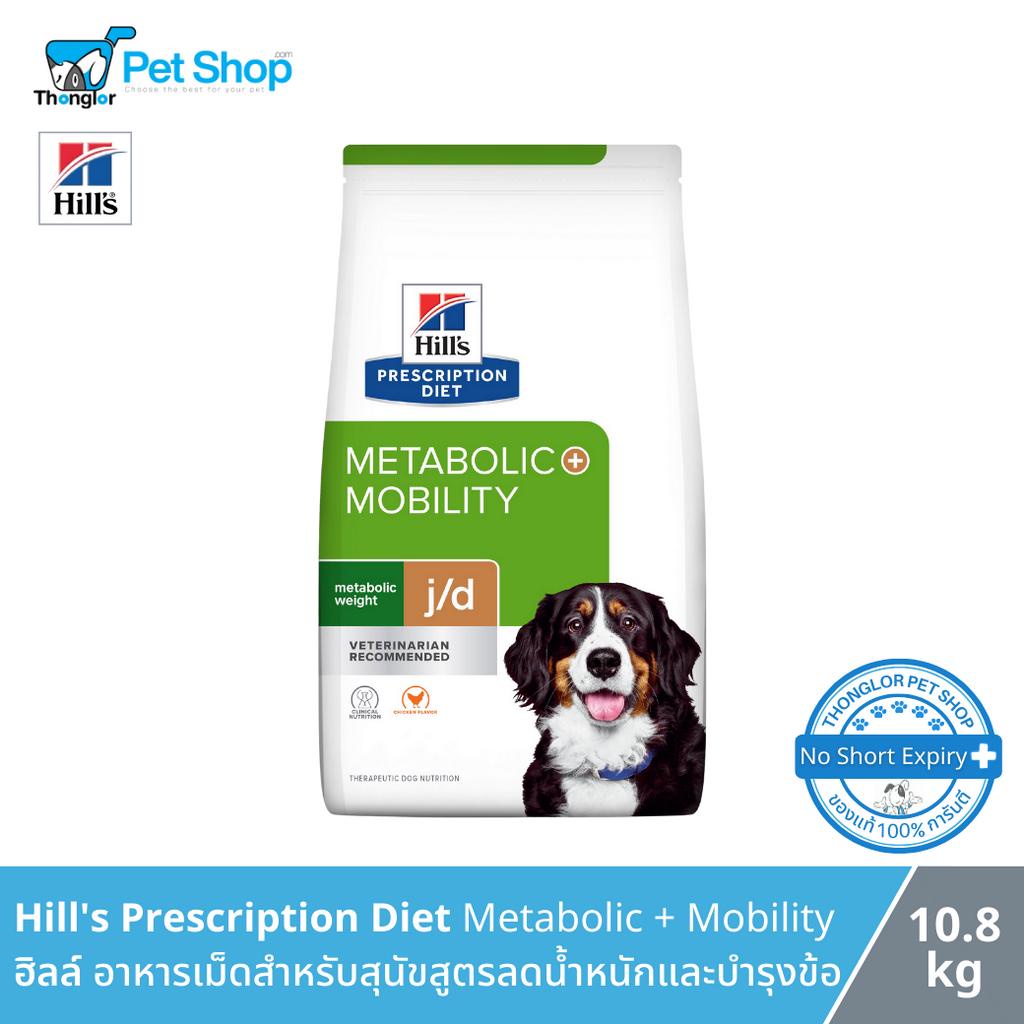 Hill's Prescription Diet Metabolic + Mobility - อาหารเม็ดสำหรับสุนัข ...