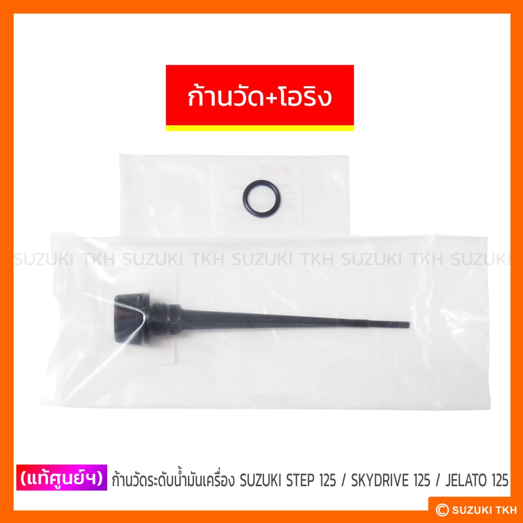 [แท้ศูนย์ฯ] ก้านวัดระดับน้ำมันเครื่อง SUZUKI STEP 125 / SKYDRIVE 125 ...