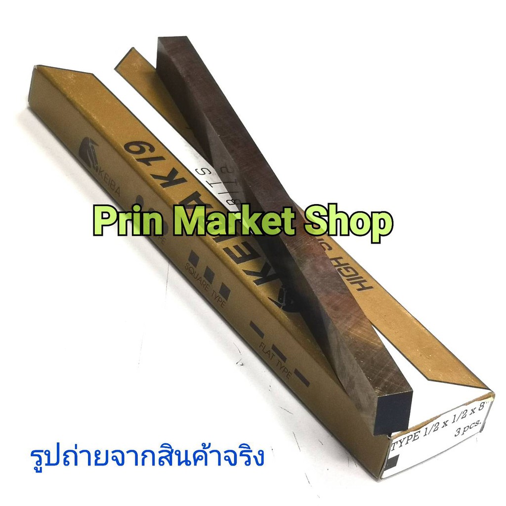 KEIBA มีดกลึง เหลี่ยม ขนาด 1/2 x 1/2 x 8 นิ้ว เกรด K19 / 1 อัน | Shopee Thailand