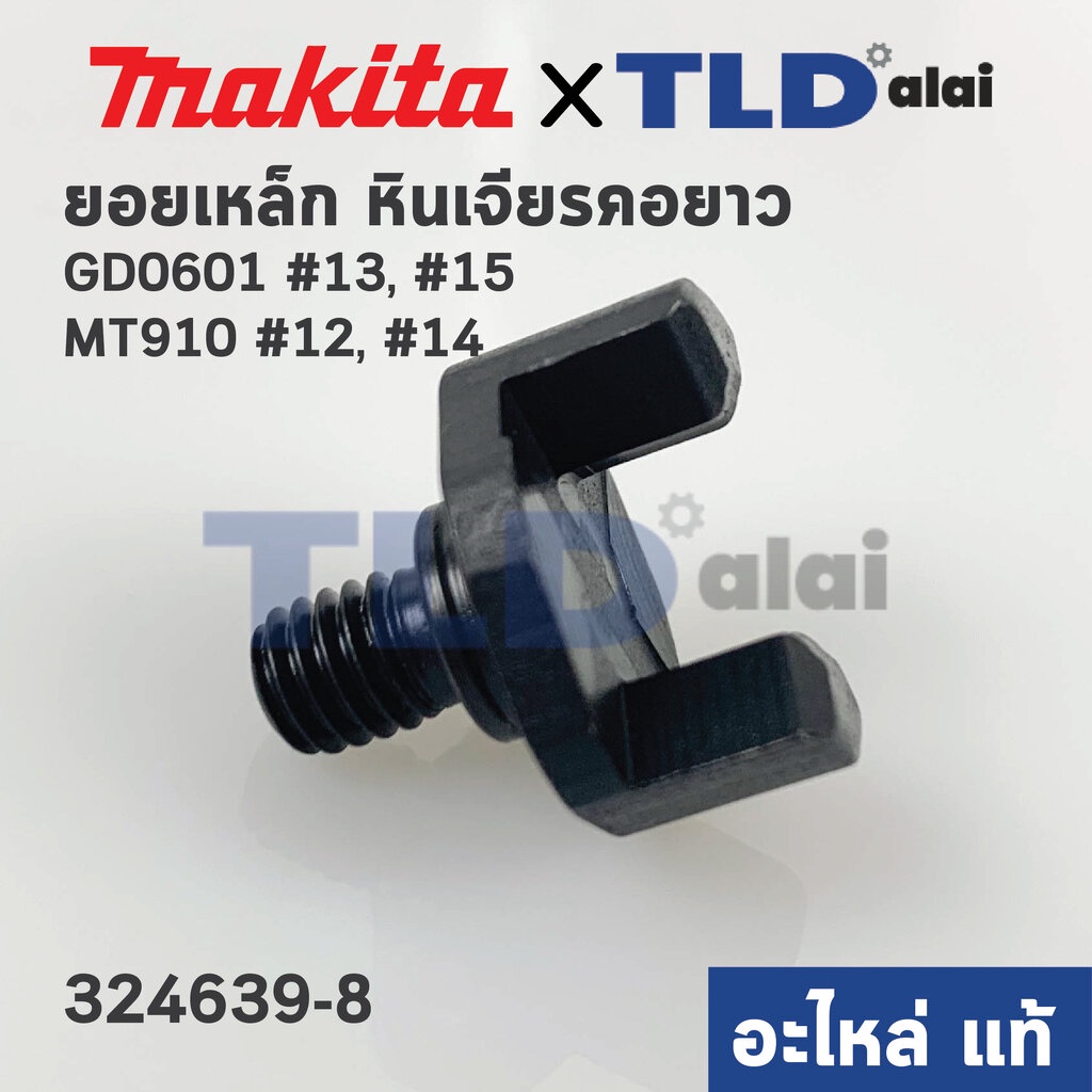 ยอยเหล็ก (แท้)# หินเจียรคอยาว Maktec มาคเทค รุ่น MT910 #12 #14 - Makita ...