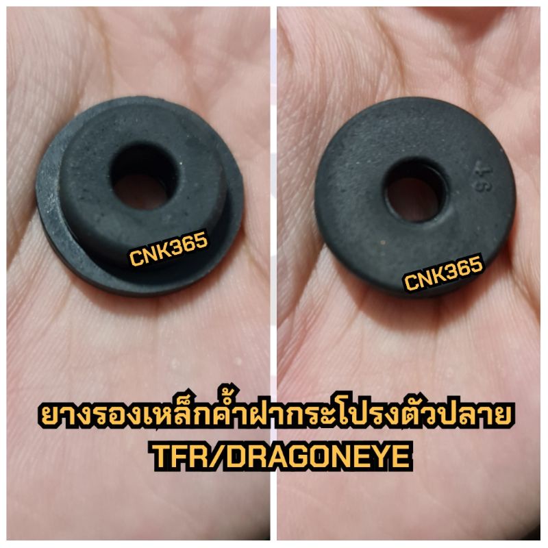 49- C105 ยางรองกิ้บเหล็กค้ำฝากระโปรง 1 ตัว TFR/DRAGONEYE | Shopee Thailand