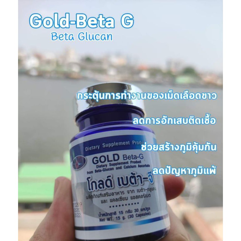Gold Beta-G เบต้ากลูแคน ภูมิแพ้ ช่วยเพิ่มภูมิต้านทาน เสริมการทำงานเม็ด ...